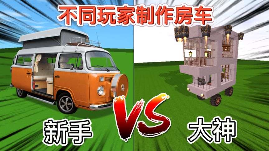 迷你世界:不同玩家制作房车,新手做平板车,大神房车秒变飞行器