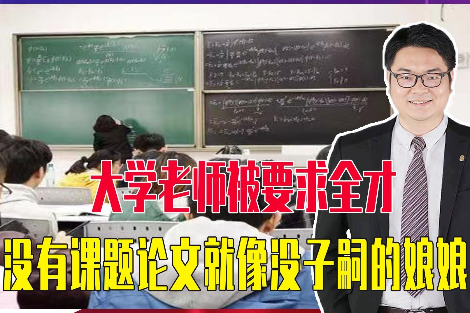 大学老师被要求是全才,没有课题论文,就像娘娘在后宫没有子嗣
