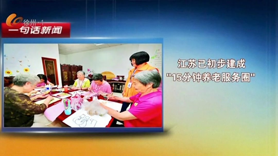 江苏已初步建成 “15分钟养老服务圈”