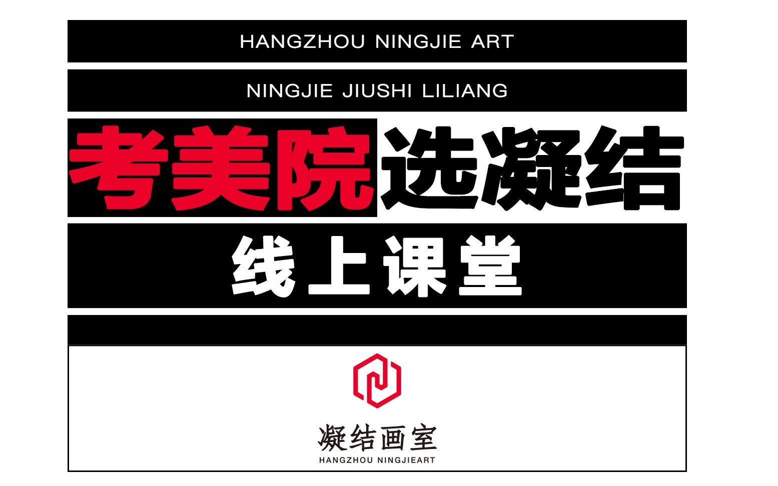 杭州十大画室排名丨杭州凝结画室--图文课堂美术生家长需要注意的...