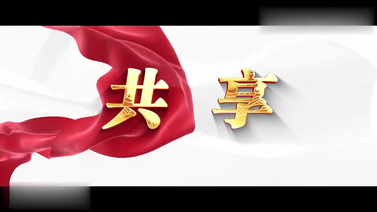 铸牢中华民族共同体意识--共享