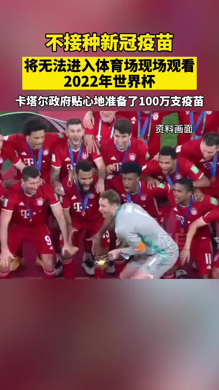 2022年将在卡塔尔举办的世界杯比赛,未接种新冠疫苗的球迷将无法...