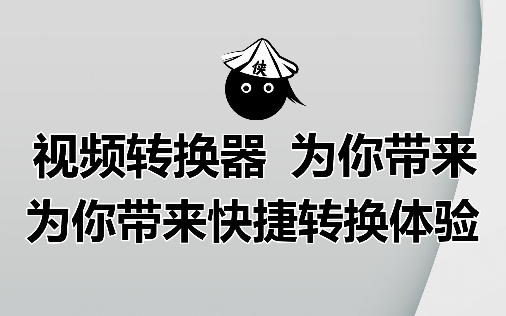 视频转换器,转易侠为你带来快捷转换体验!