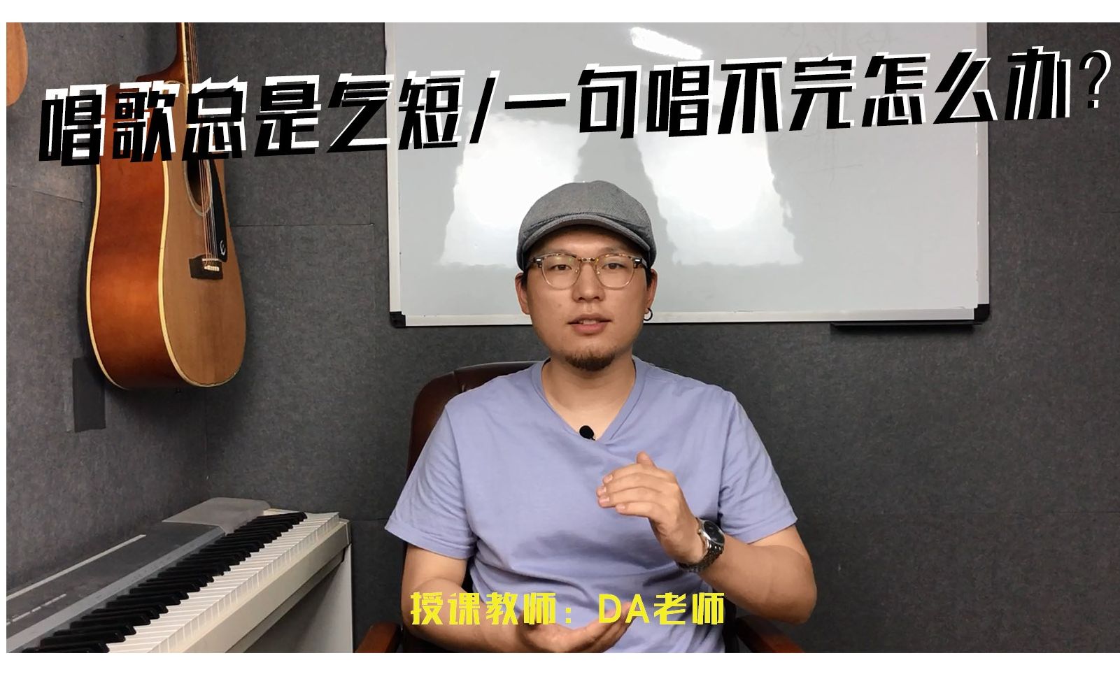 ...学会也不练系列教程】唱歌总是气短/唱歌气不够用,一句唱不完怎么办?