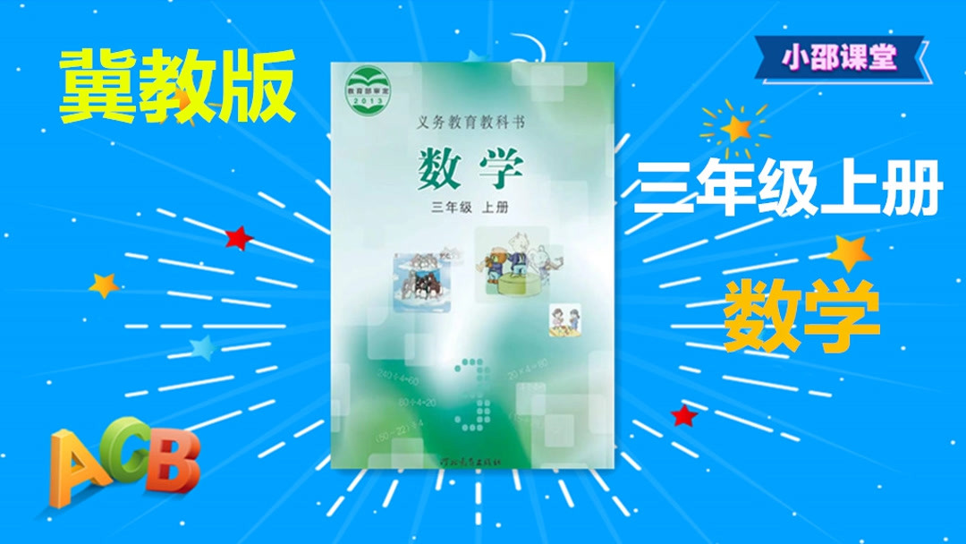 第一课 冀教版