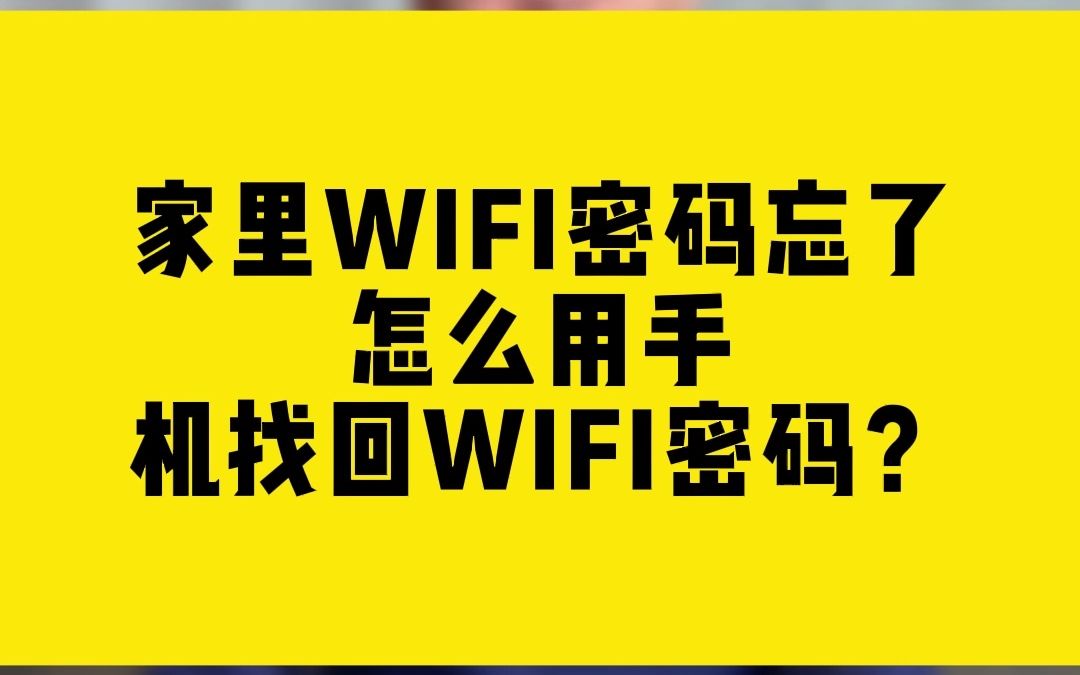 家里WIFI密码忘了怎么用手机找回WIFI密码?