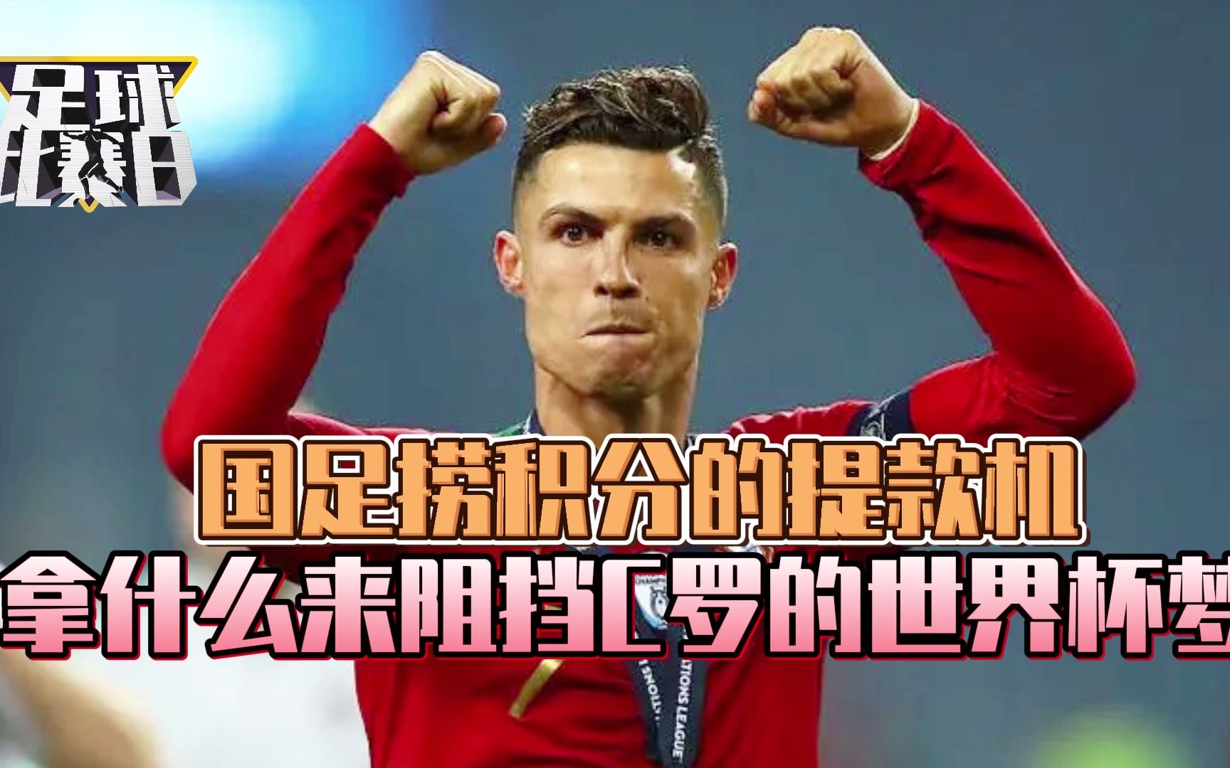 【国足捞积分的提款机,拿什么来阻挡C罗的世界杯梦】