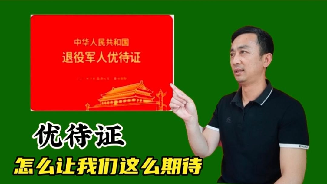 期待中的退役军人优待证,有哪些优待?还有哪些期待,你全知道吗
