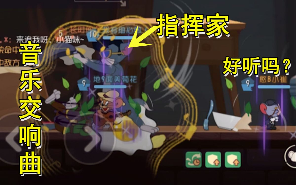 【猫和老鼠5V5】建议改为:打群架模式