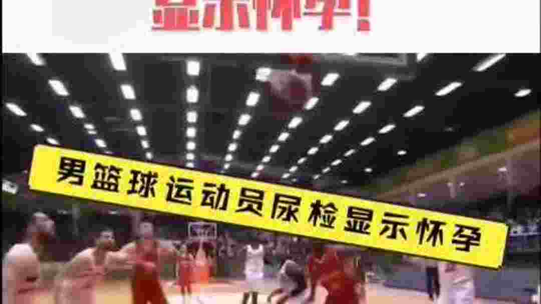 男篮球运动员尿检显示怀孕?!