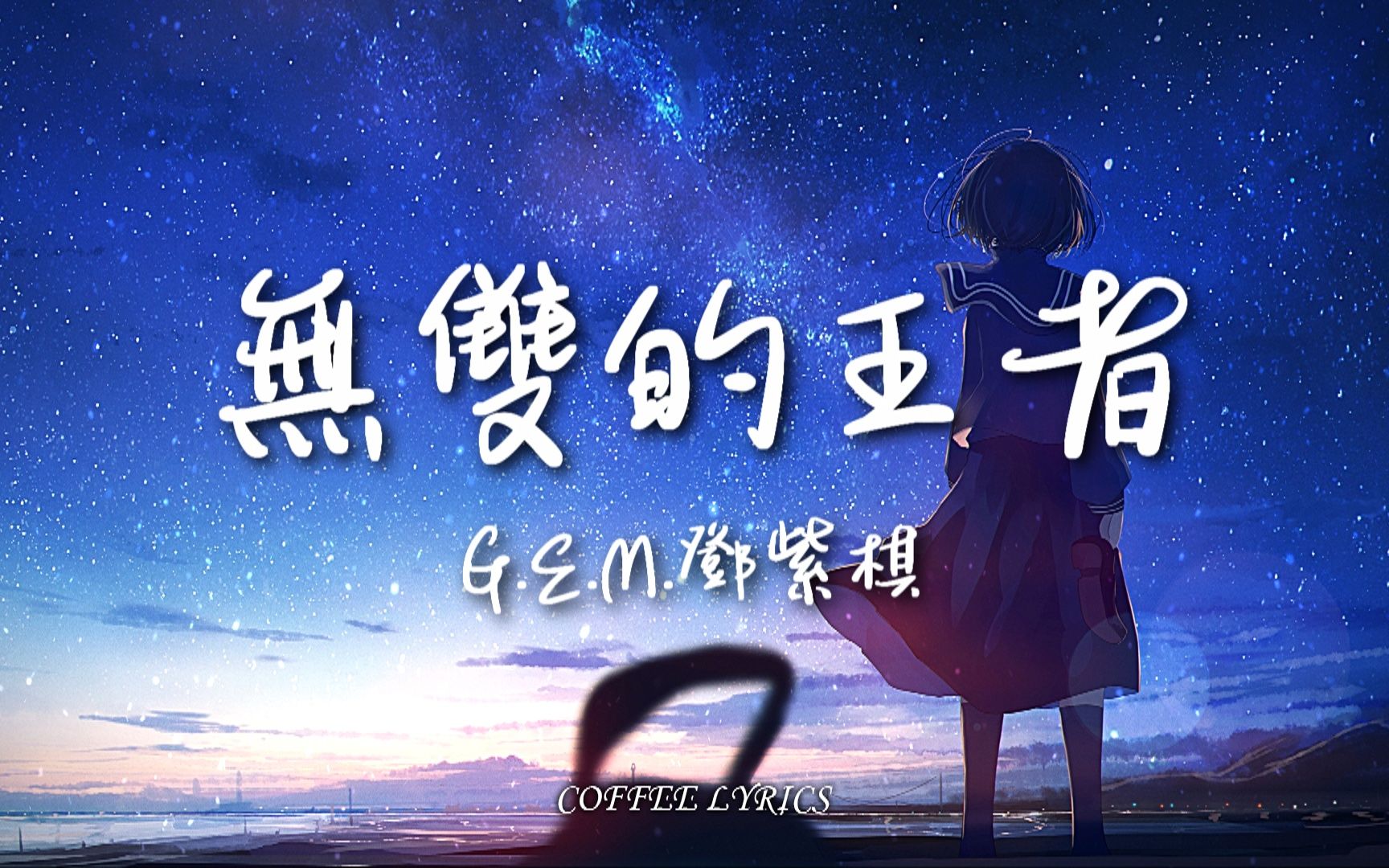 【无损音质】G.E.M.邓紫棋 - 无双的王者 | 越艰巨越狂热 我是无双的...