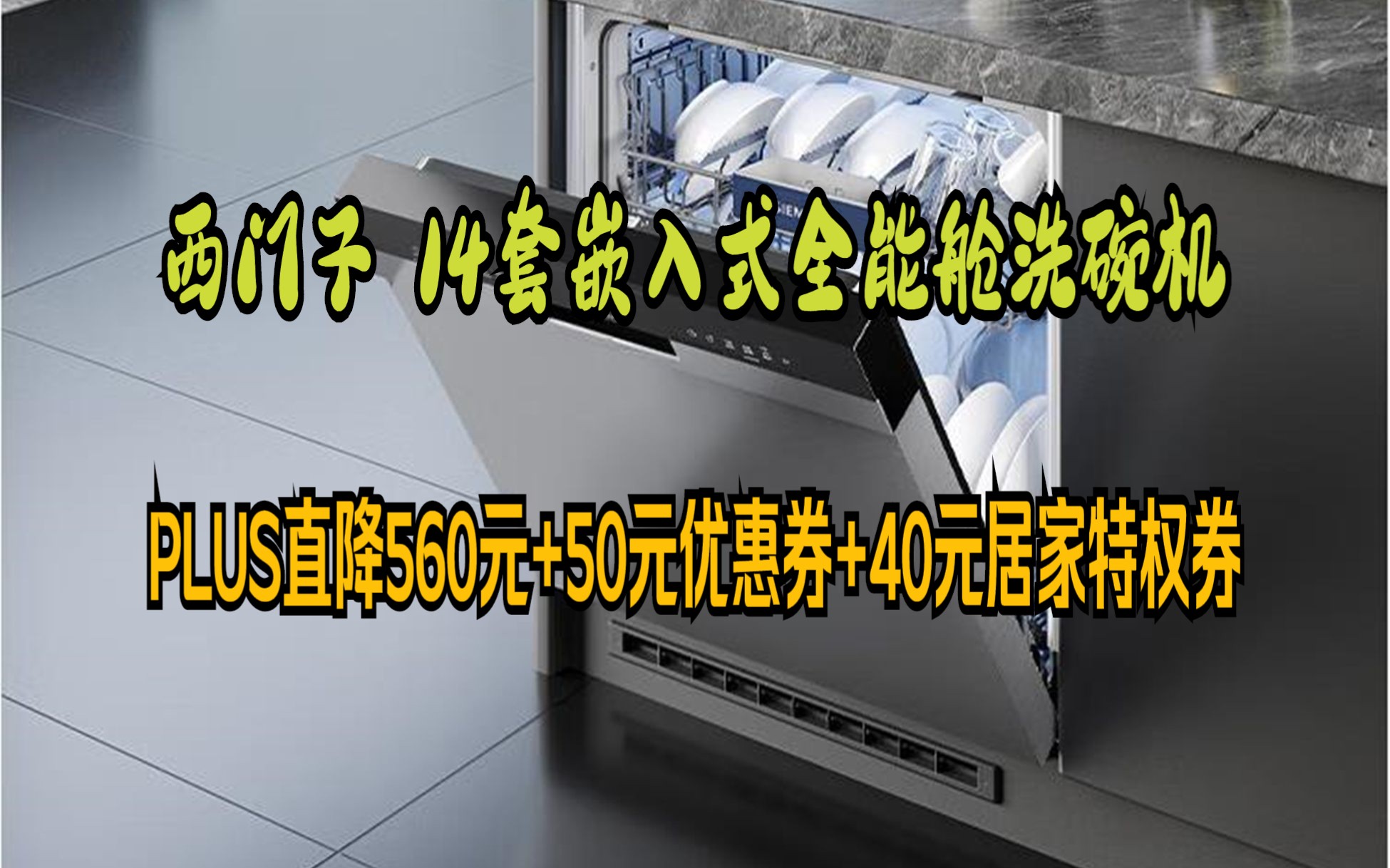 西门子(SIEMENS) 14套嵌入式全能舱洗碗机 精准涡流洗 动态环流烘干 ...