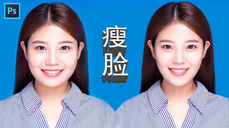 如何用PS给人物瘦脸,一招搞定