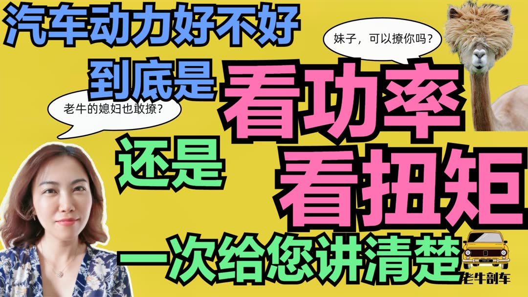 汽车动力到底看功率还是看扭矩,一次给您讲清楚