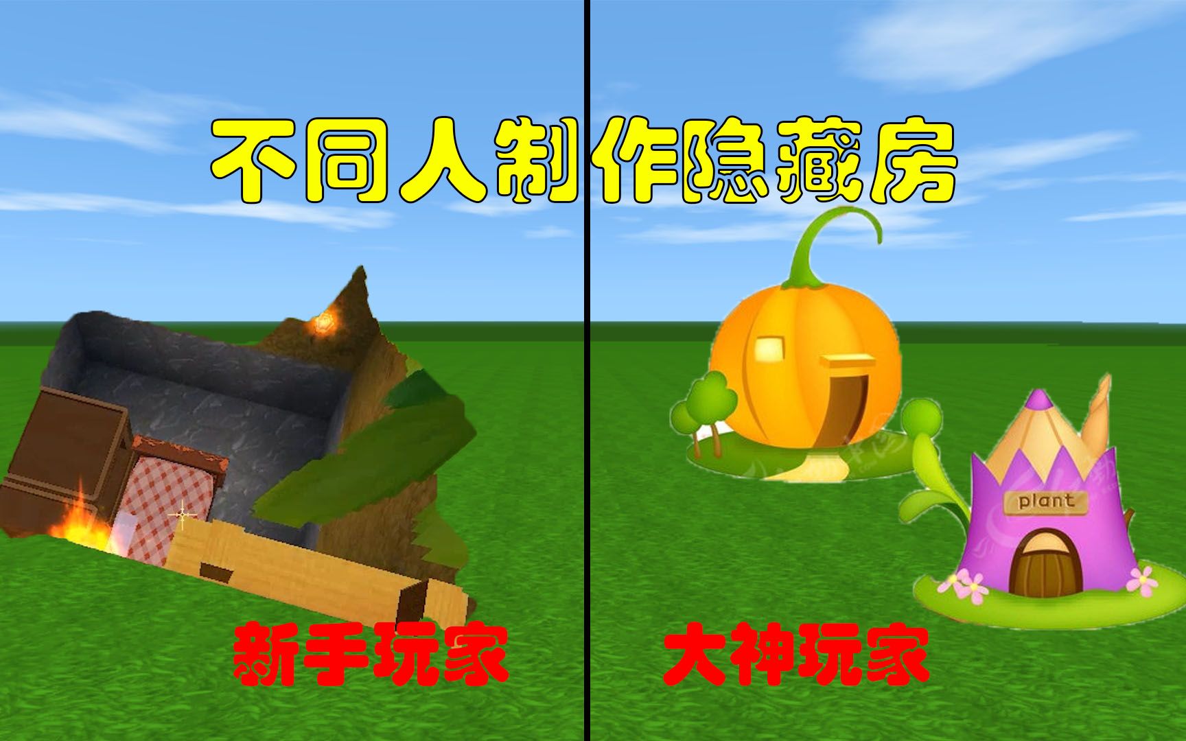 迷你世界:不同人制作隐藏房子,新手建在树下,大神建在水里