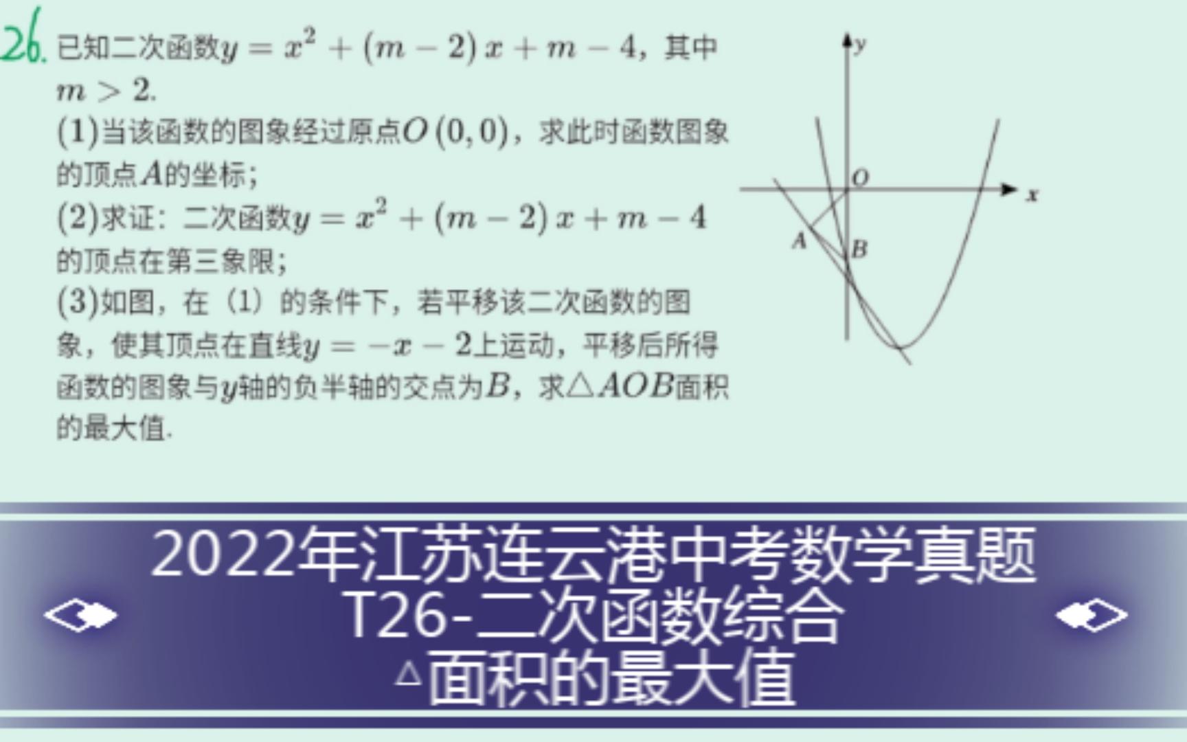 【初中数学】2022年江苏连云港中考数学真题——T26-二次函数综合-...