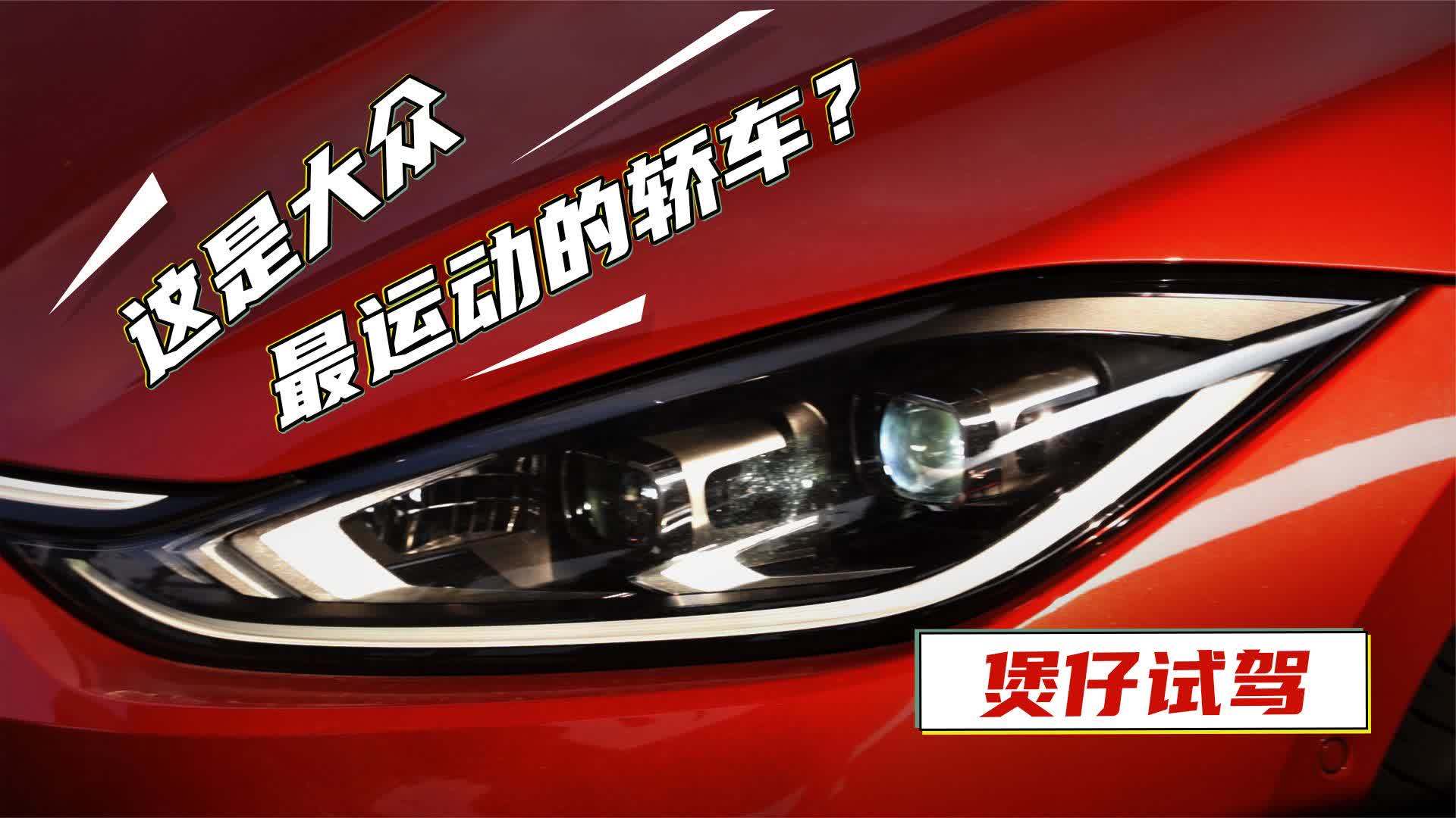 凌渡L:这是大众最运动的轿车煲仔试驾