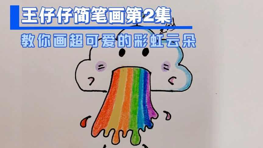 超简单的亲子简笔画,一分钟教会你和孩子画超级可爱的彩虹云朵!