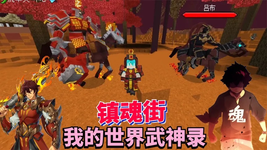 镇魂街我的世界武神录13:守护灵最强战力!影分身摇花手吕布?