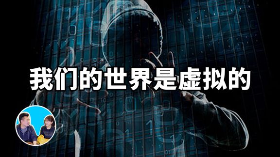 用科学证明我们的世界就是虚拟的现实