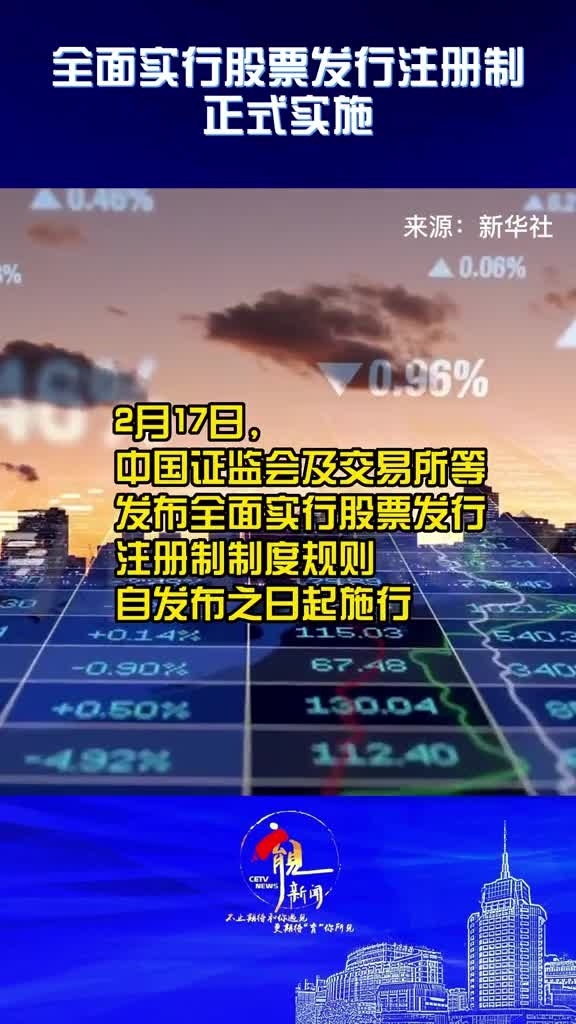 中国证监会发布:全面实行股票发行注册制正式实施!