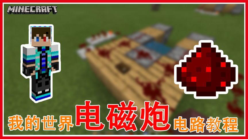 MC电路教学8:电磁炮电路教程,简单易学且好玩