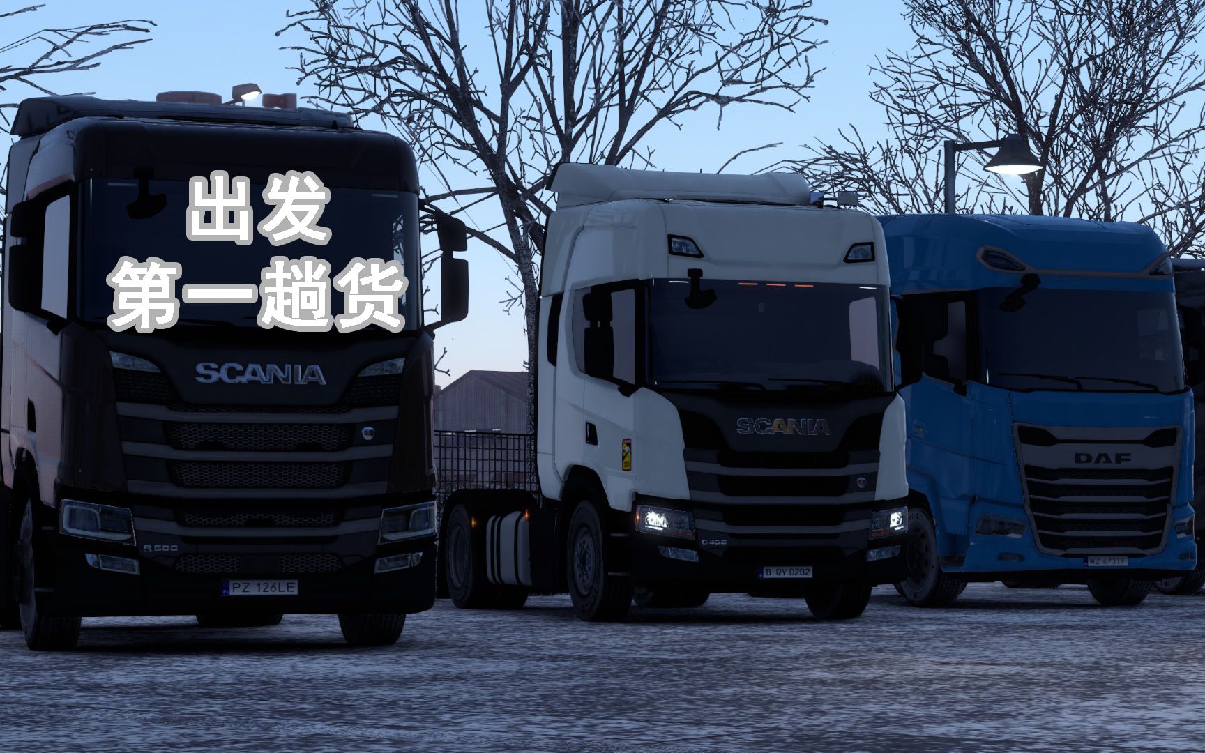 一切准备完毕,驾驶新买的第一台卡车开启船新的旅途【欧洲卡车模拟2】