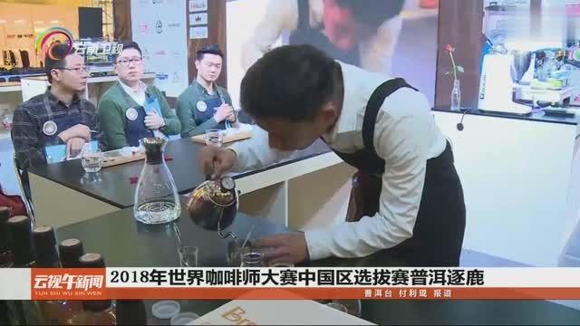 2018年世界咖啡师大赛中国区选拔赛普洱逐鹿