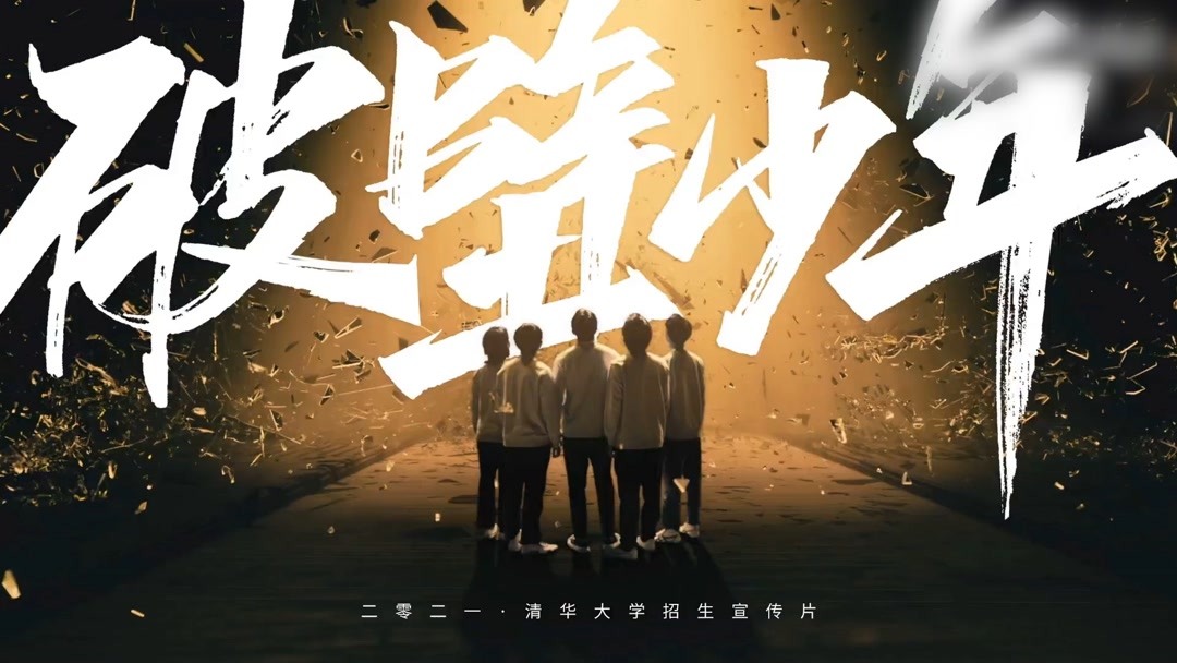 清华大学2021招生宣传片《破壁少年》片段中文重配音