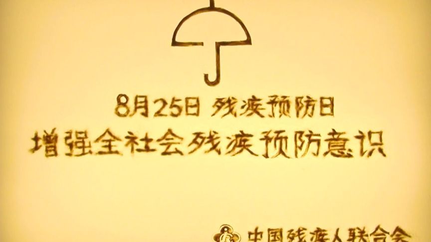 全国残疾预防日|用爱筑梦 共享幸福生活