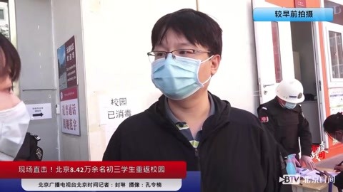 现场直击!北京8.42万余名初三学生重返校园
