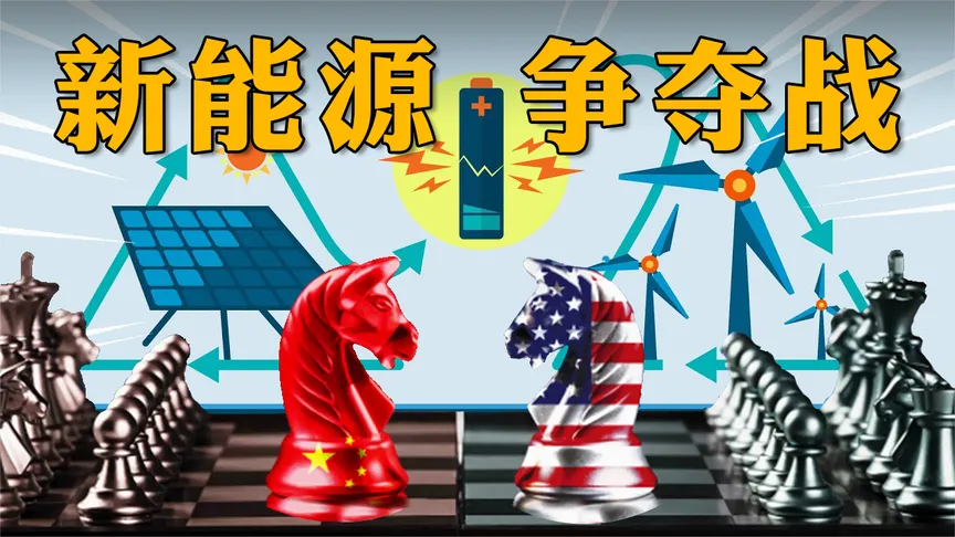 【新能源争夺战】美国为何在新能源对我们率先发难?它在怕什么?