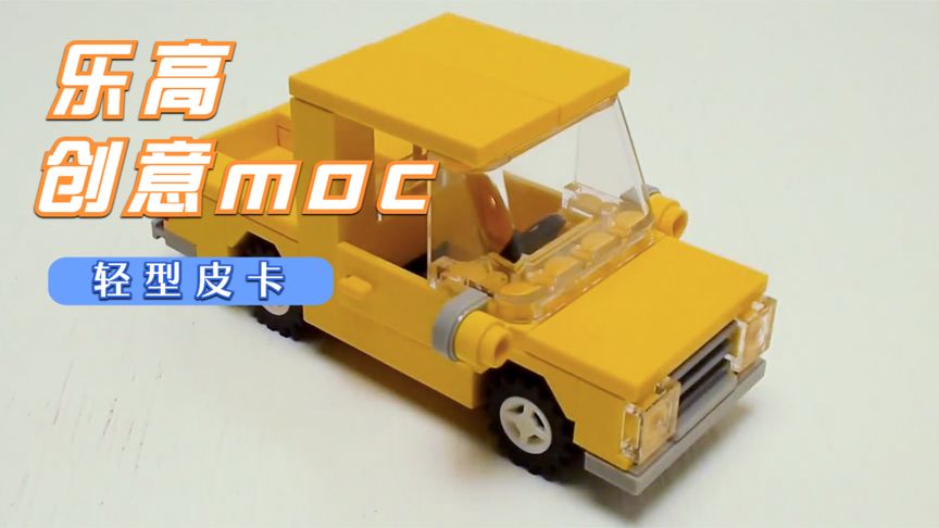 乐高积木创意moc:轻型皮卡