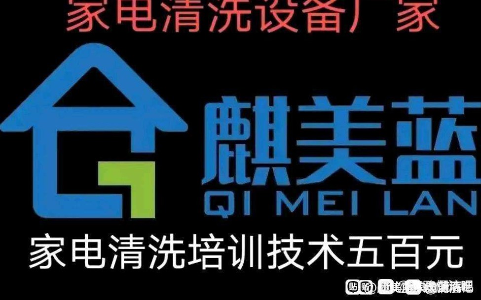 正规家电清洗培训班,家电清洗十大名牌加盟,做家电清洗一年赚多少钱