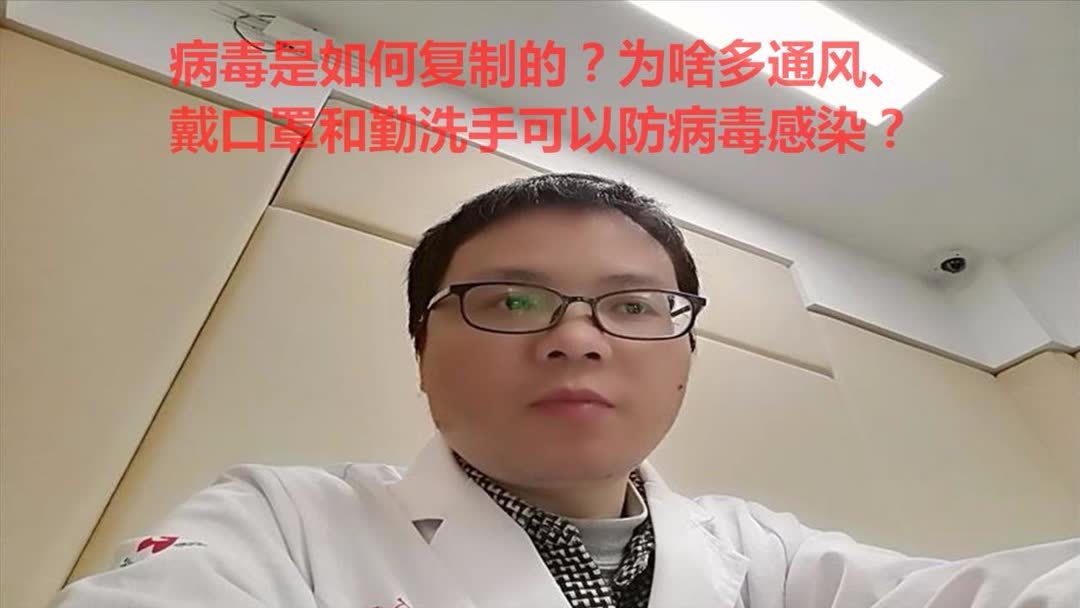 病毒是如何复制的?为啥多通风、戴口罩和勤洗手可以防病毒感染?