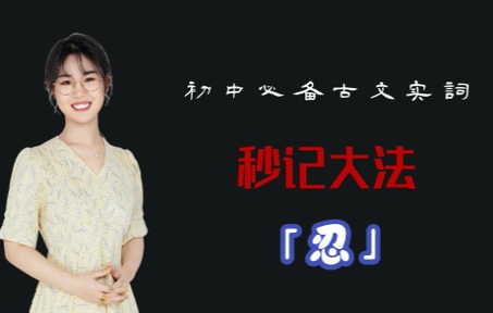 文言实词秒记大法强势来袭✅「忍」