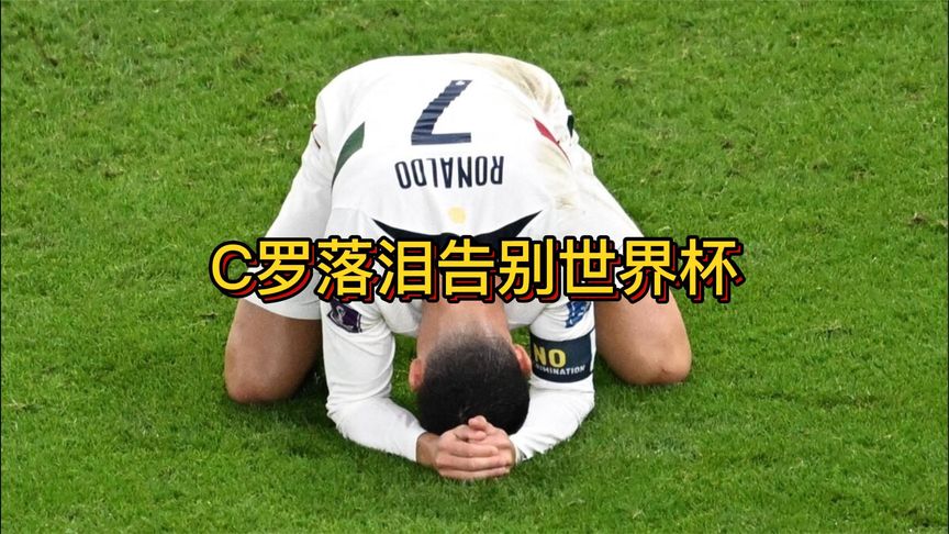 葡萄牙被摩洛哥淘汰,C罗痛哭离场,从此总裁告别了世界杯