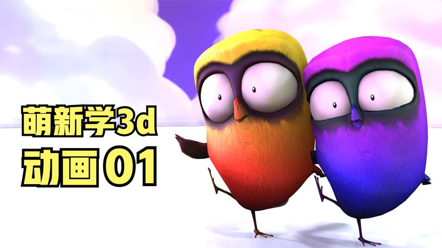萌新福利3d动画这样做0基础轻松上手01详细教程记得点赞关注收藏