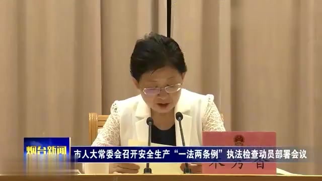 市人大常委会召开安全生产"一法两条例"执法检查动员部署会议