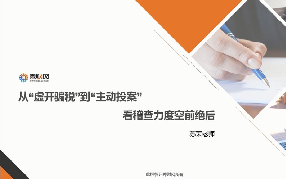2019每周税法速递(第二十期) 从“虚开骗税”到“主动投案”,看稽查...