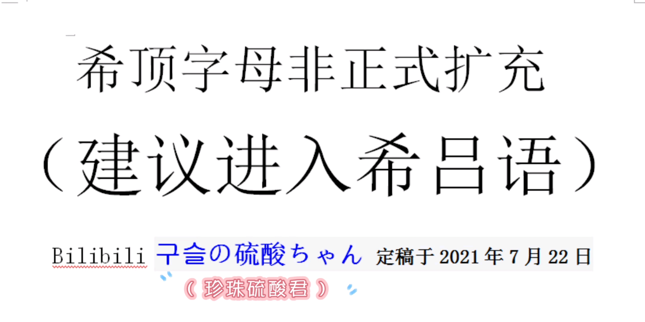 【希顶语】闲的没事扩充几个非正式的希顶字母,希望可以进入希吕语.