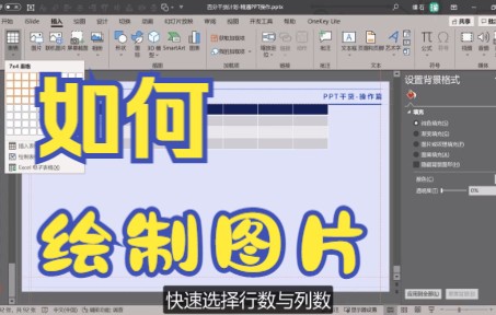 【PPT技巧】今天教你如何用PPT软件在表格中按住左键来进行图片的...