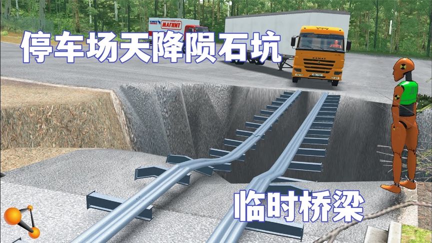 模拟器:天降陨石砸落大坑,搭建临时桥梁,汽车能否顺利通过?