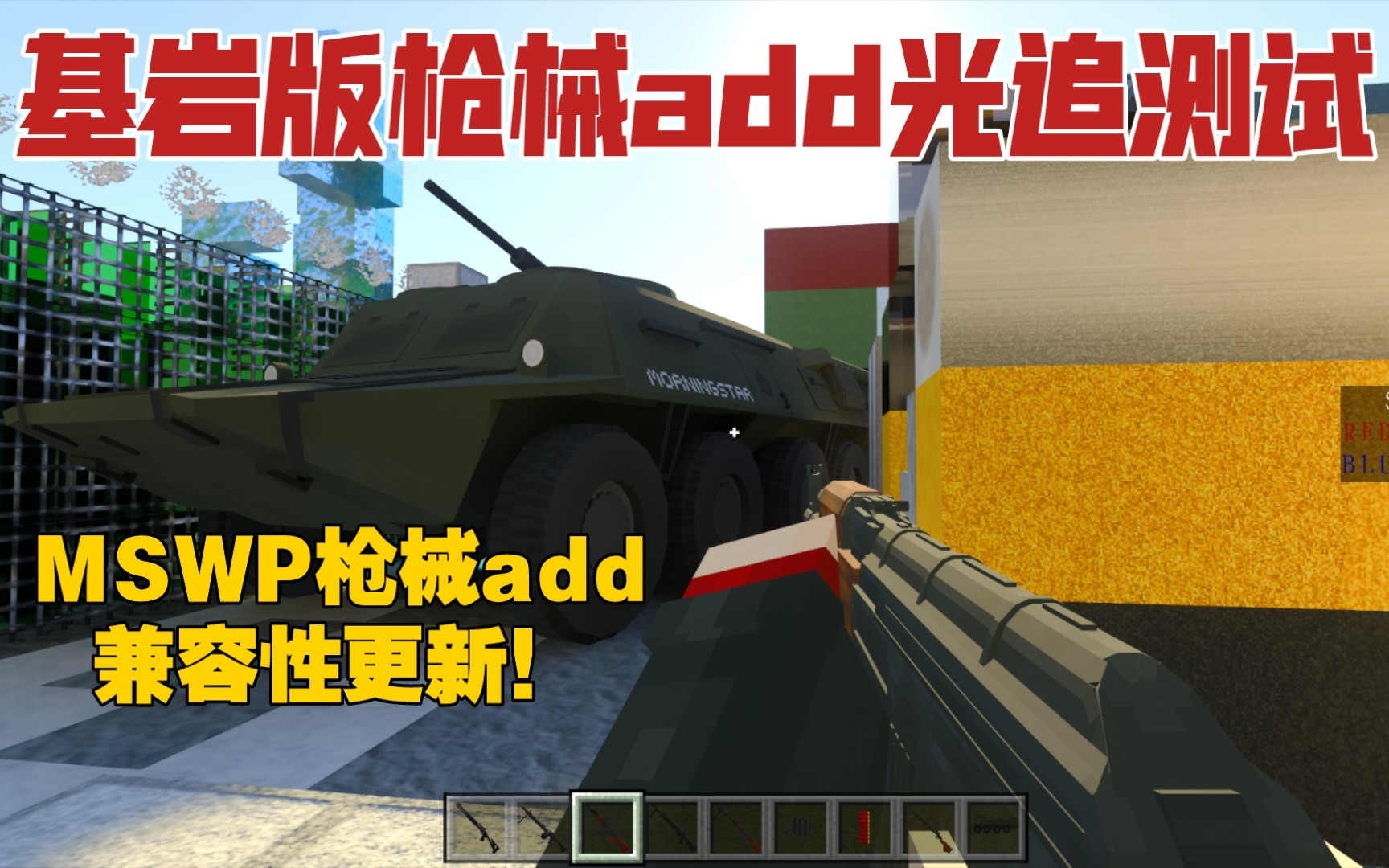 【我的世界基岩版】MSWP枪械add兼容性更新!基岩版光追下运行枪械...