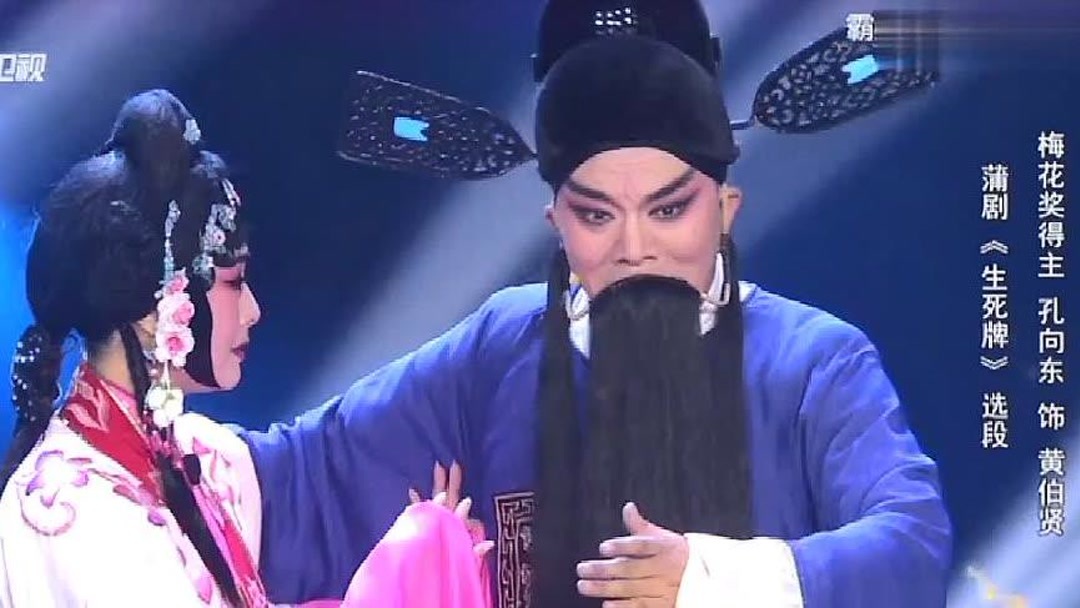 蒲剧名家孔向东演唱经典蒲剧《生死牌》选段,唱腔演技十分感人