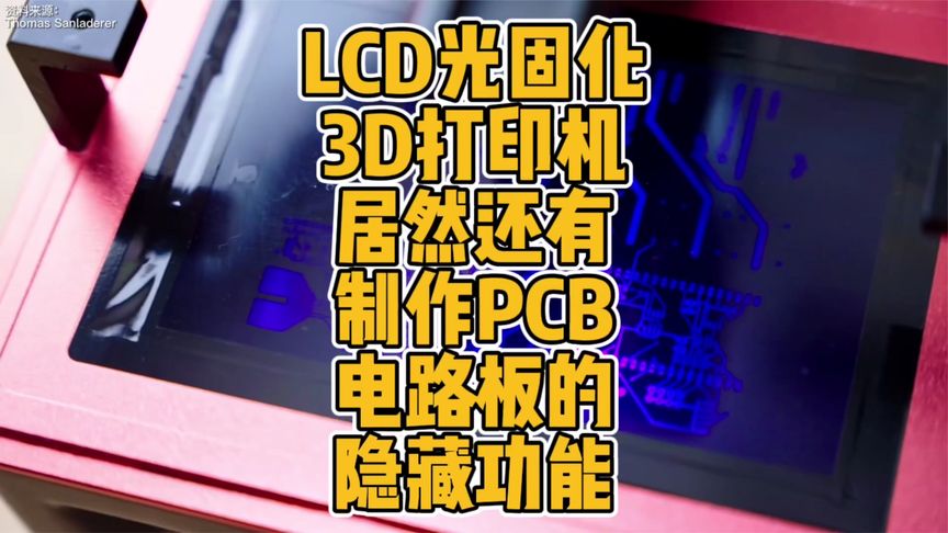 LCD光固化3D打印机居然还有制作PCB电路板的隐藏功能?