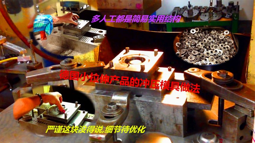 德国拉伸件的冲压模具做法,多人工配合简易结构,体现什么叫严谨
