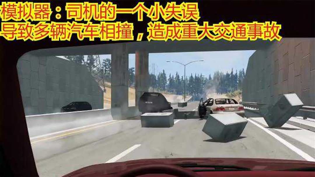 模拟器:司机的一个小失误,导致多辆汽车相撞,造成重大交通事故