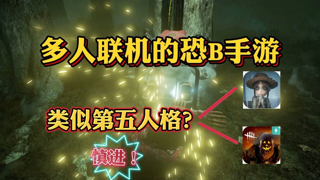 多人联机的恐B手游,类似第五人格?