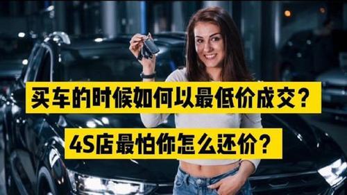 买车的时候如何以最低价格成交?4S店最怕你怎么还价?